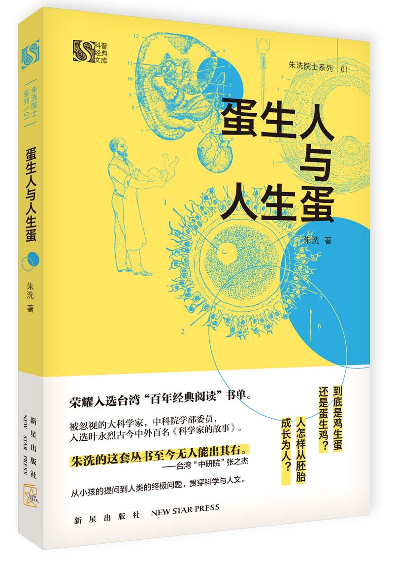 蛋生人与人生蛋 新星出版社 9787513316798