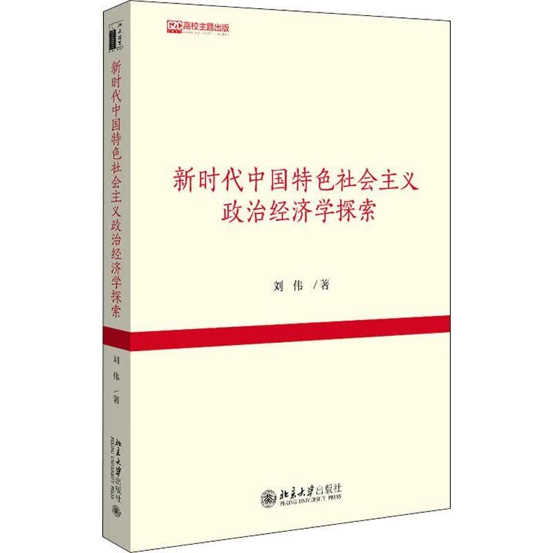 全新现货 新时代中国社会主义政治经济学探索 9787301316214 刘伟 大学出版社有限公司