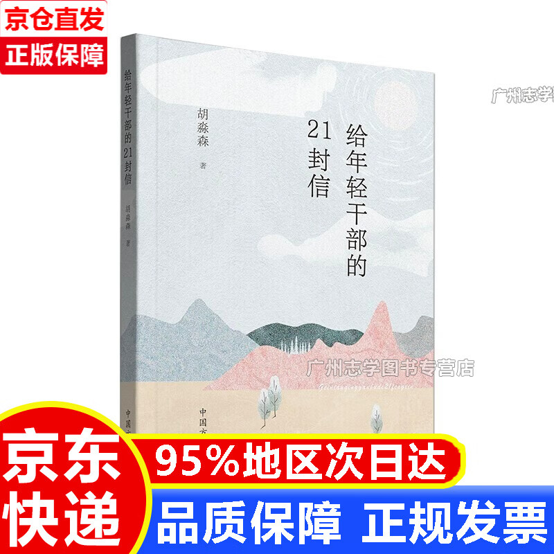 给年轻干部的21封信