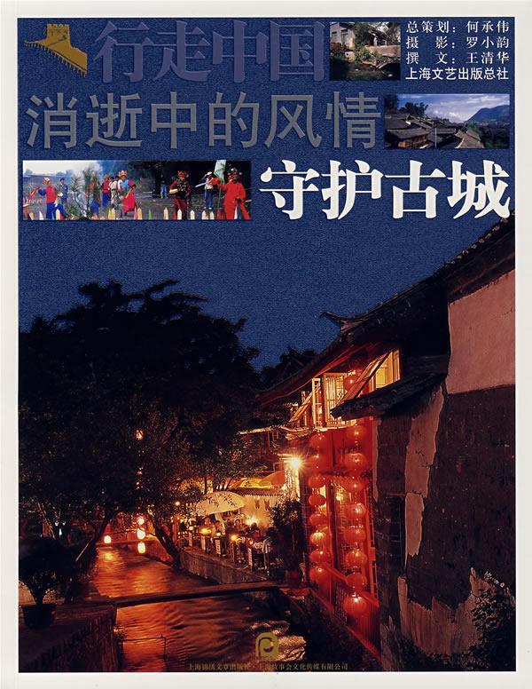 全新现货 消逝中的风情守护古城-行走中国 9787806859131  王清华撰文 上海锦绣文章出版