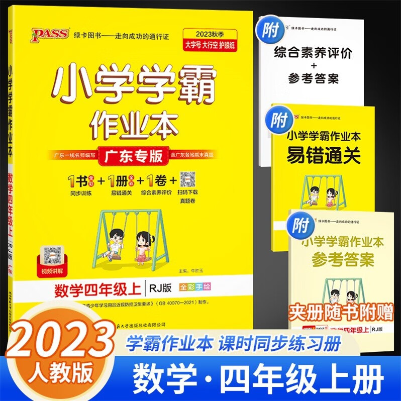 包邮2023秋季广东专版学霸作业本小学数学4四年级上册配RJ版人教版人民教育版教材同步训练单元课时练习册广东专用版大字号全彩版PASS绿卡图书
