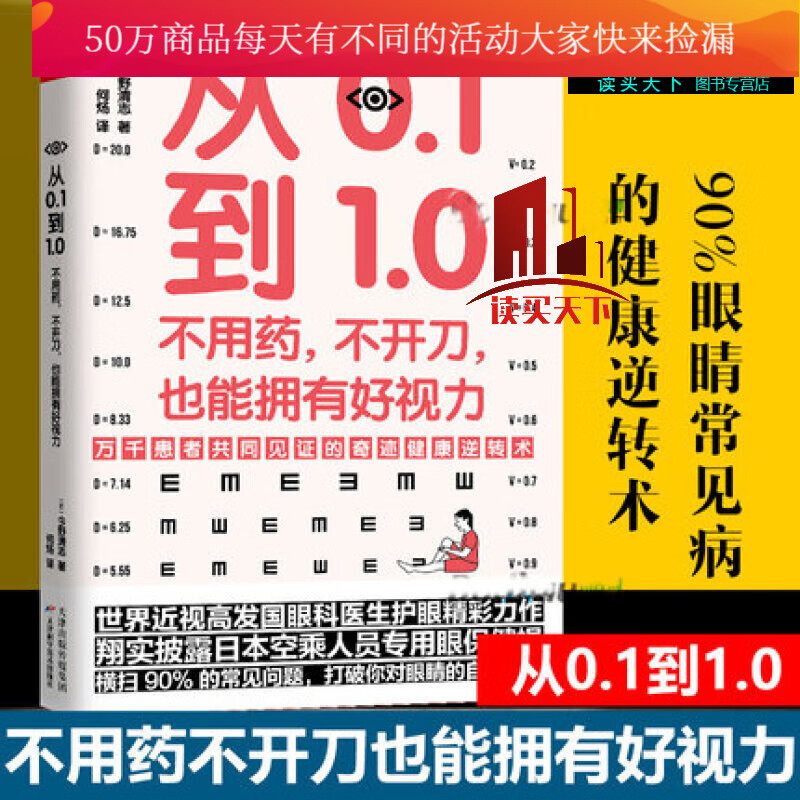 从0.1到1.0：不用药，不开刀，也能拥有好视力 医学 【日】今野清志 天津科学技术出版社 Y