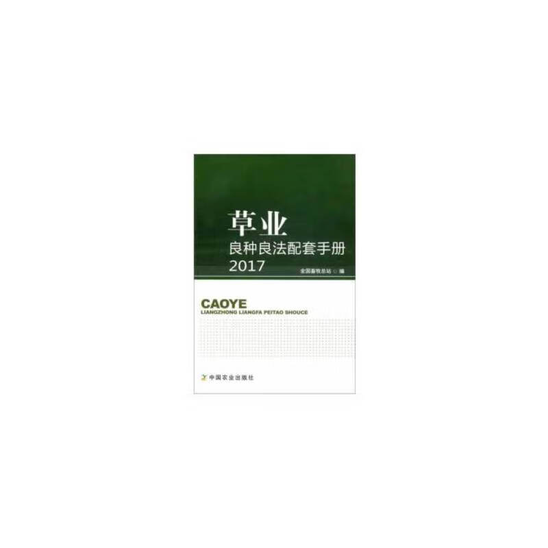 草业良种良法配套（2017）