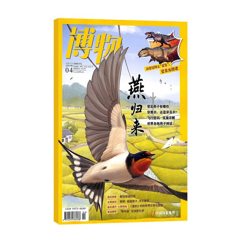 【包邮】【2023年单期订阅】博物2023年4月【燕归来】杂志铺 青少年科普百科知识博物君 单期订阅 中国国家地理出品
