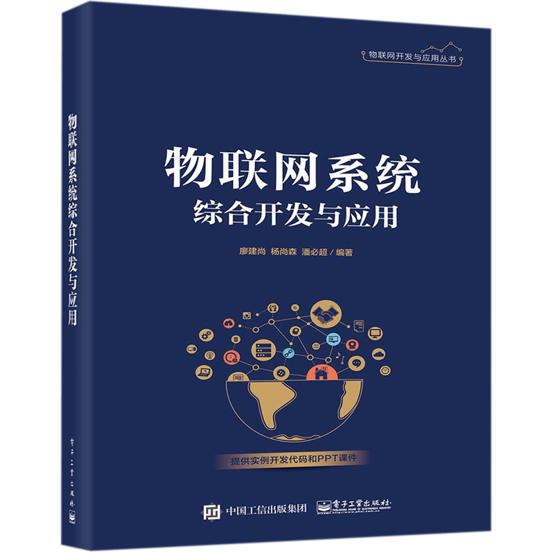 物联网系统综合开发与应用/物联网开发与应用丛书