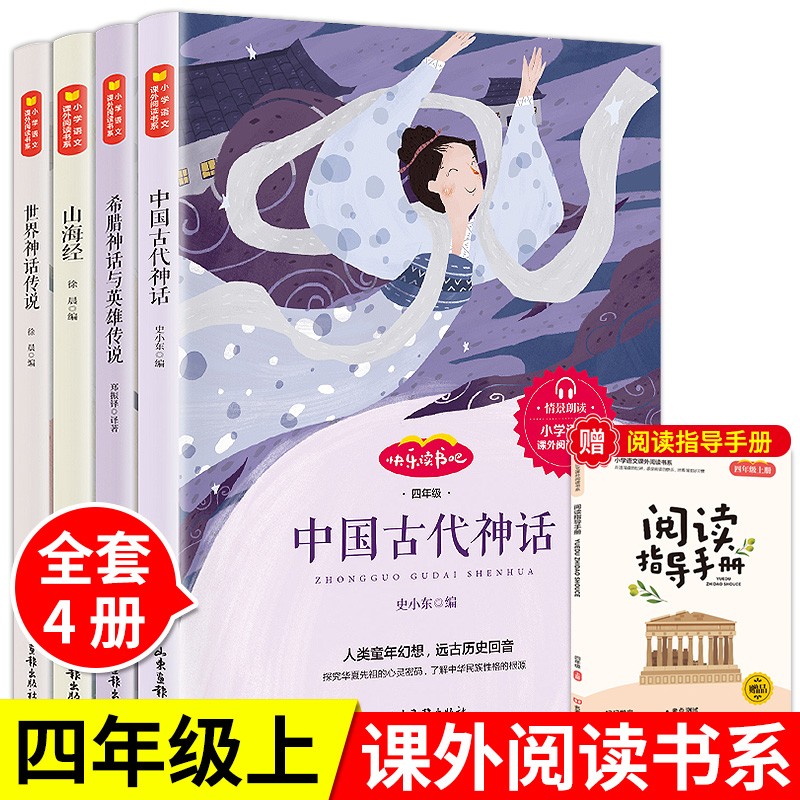 快乐读书吧一二三四五六年级上下册书目全套完整无删减小鲤鱼跳龙门中国民间故事四大名著寒暑假阅读小学生课外阅读书籍 四年级上山海经4册