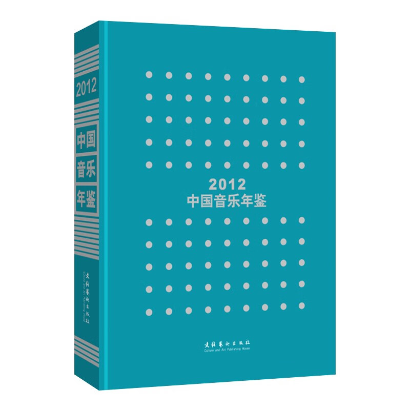 中国音乐年鉴·2012