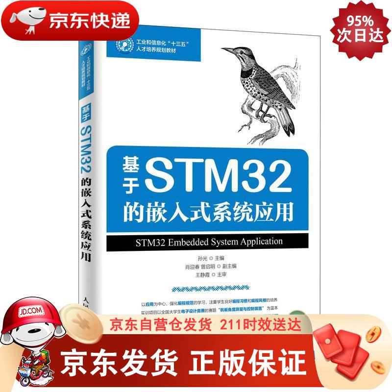 基于STM32的嵌入式系统应用 人民邮电出版社 9787115517999