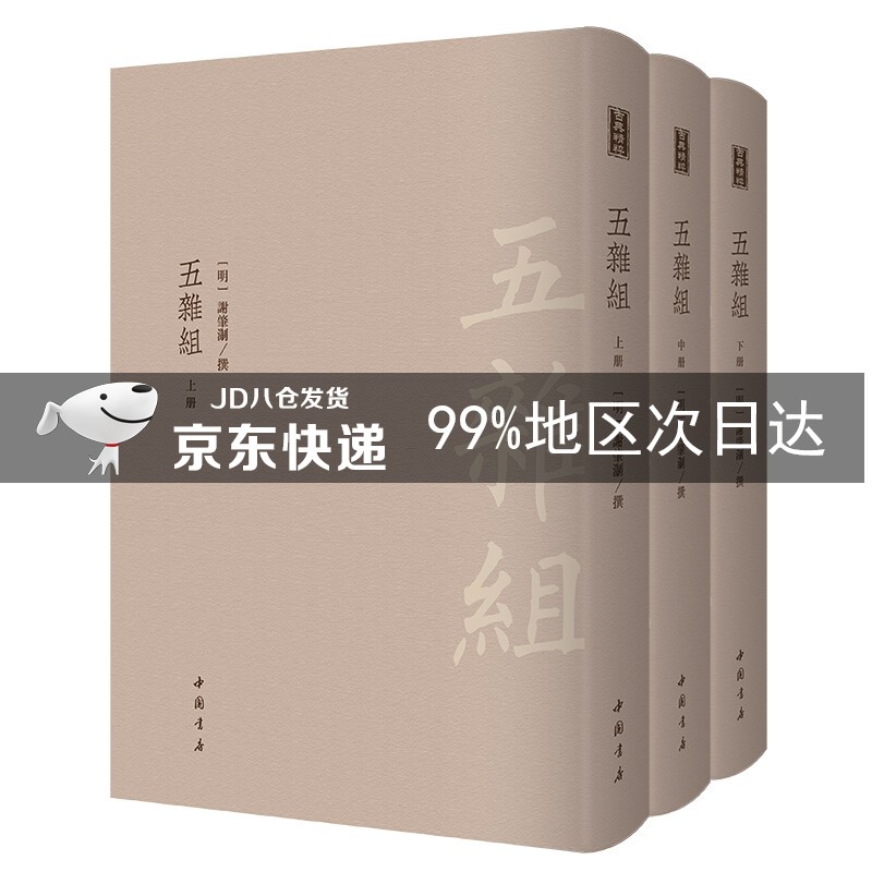 五杂组（套装上中下册）