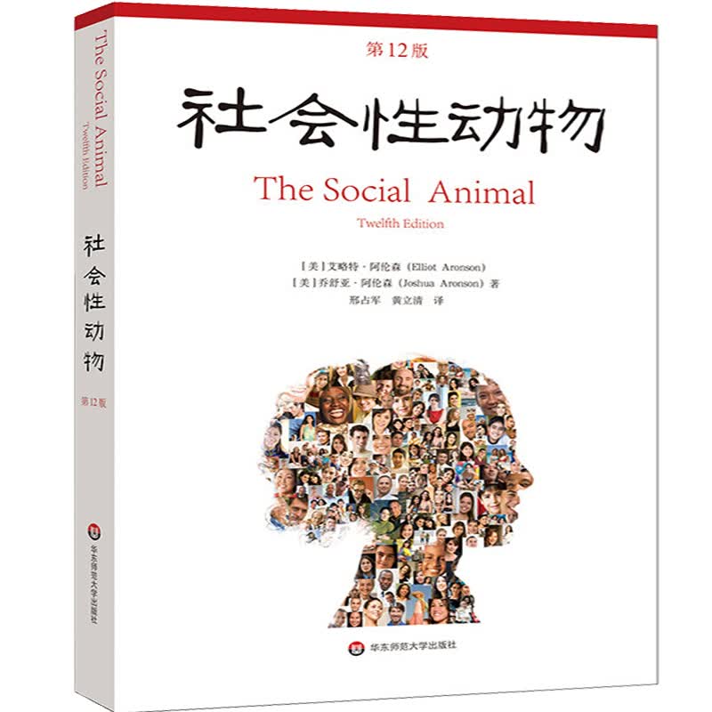 社会性动物 艾略特·阿伦森,乔舒亚·阿伦森 华东师范大学出版社
