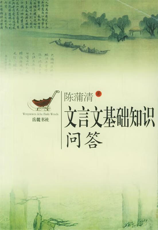 文言文基础知识问答 陈蒲清 编著 9787806651483