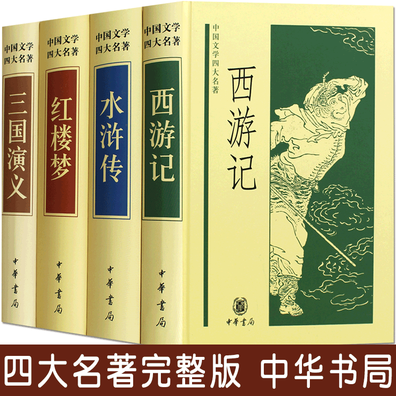 中华书局四大名著全套原著无删青少年版水浒传三国演义红楼梦西游记4册国学经典中国文学书籍初中生假期课外 中国文学四大名著