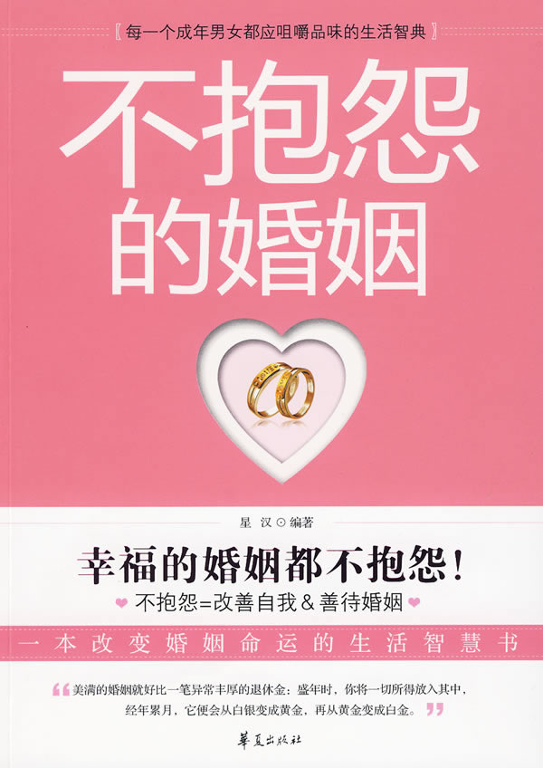 不抱怨的婚姻:一本改变婚姻命运的生活智慧书 星汉编著