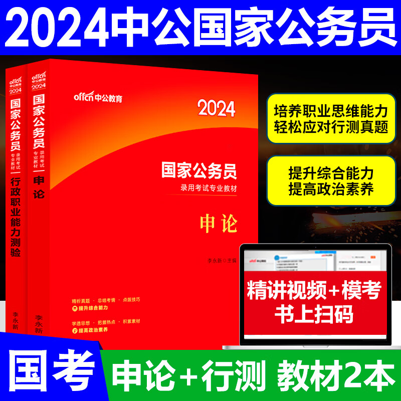 中公教育国考行测申论教材2024公务员考试用书 公务员录用考试专用教材申论行政职业能力测验行策 李永新国考 推荐：国考教材【申论+行测】2本