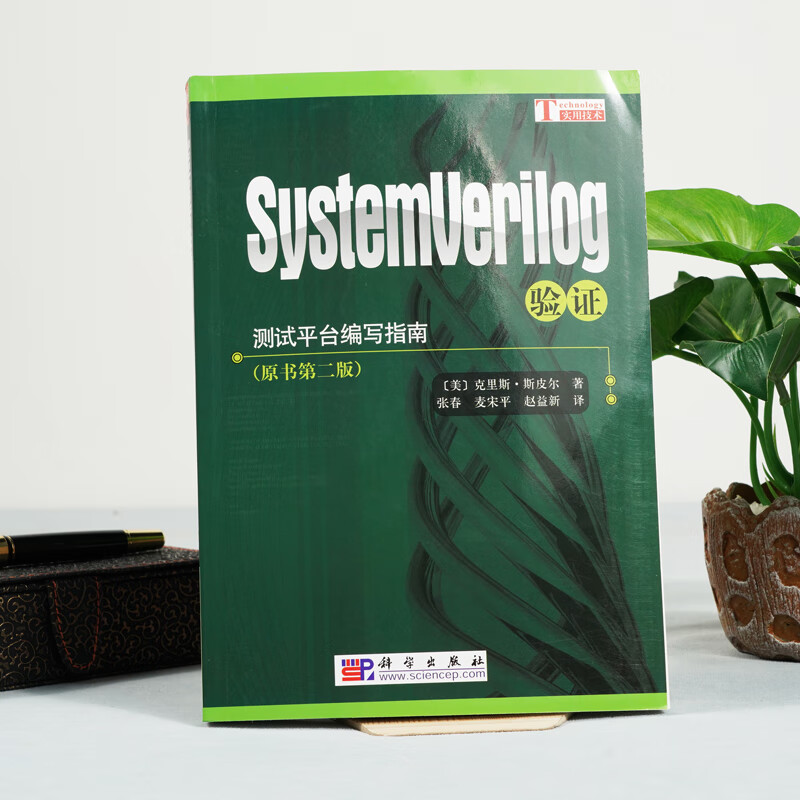 网 SystemVerilog验证 设计社