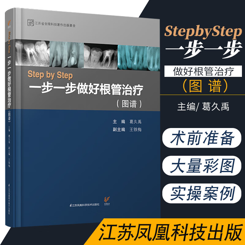 StepbyStep一步一步做好根管治疗 图谱 葛久禹 主编 王铁梅 副主编 口腔科学 医学用书 江苏凤凰科学技术出版社 9787571306717