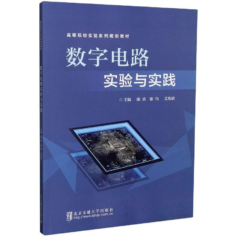 数字电路实验与实践(高等院校实验系列规划教材)
