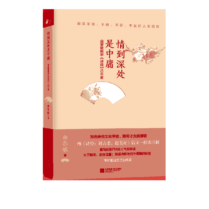 情到深处是中庸(曲黎敏精讲诗经100首)