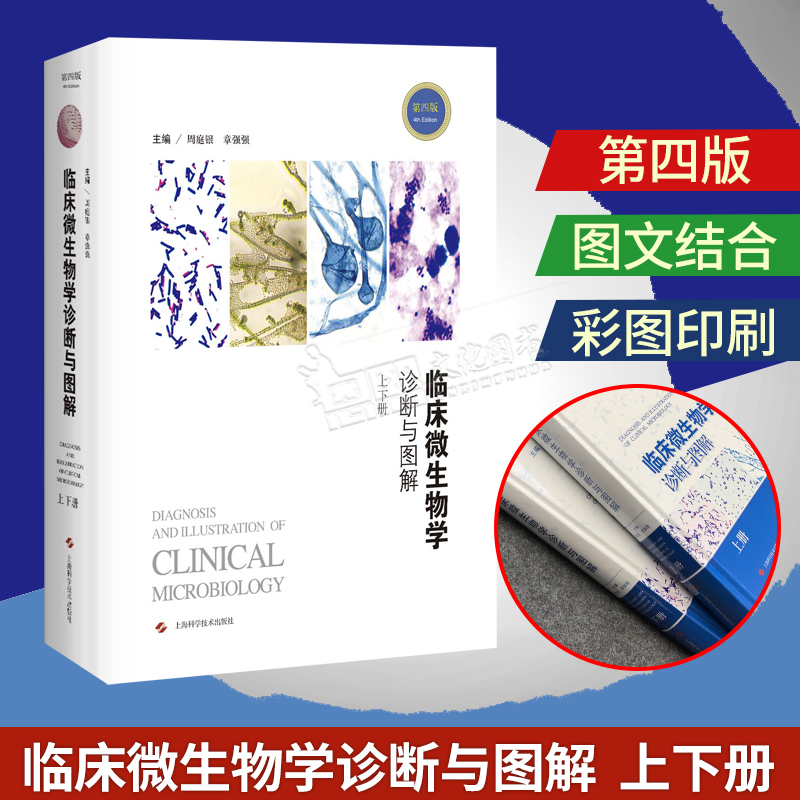 临床微生物学诊断与图解 上下册 第四版 上海科学技术出版社