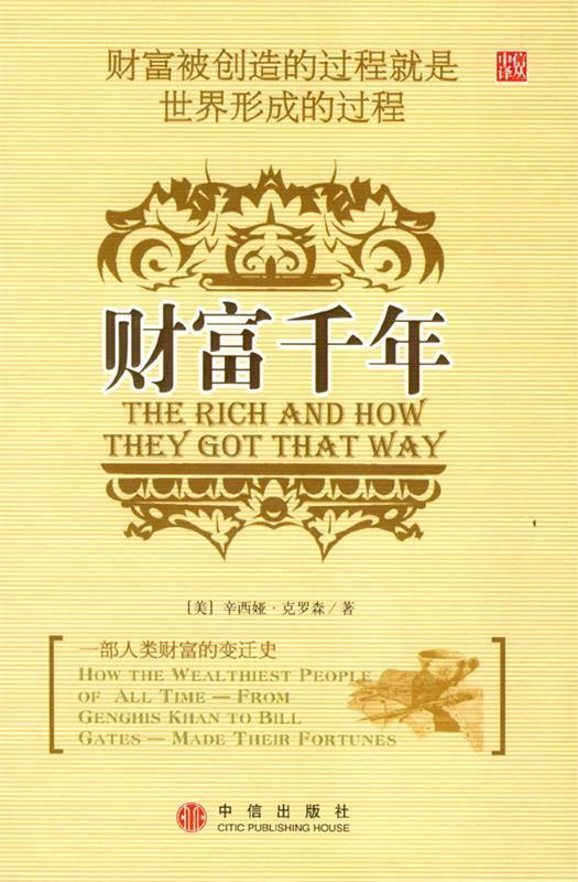 财富千年 ［美］辛西亚·克罗森【书】