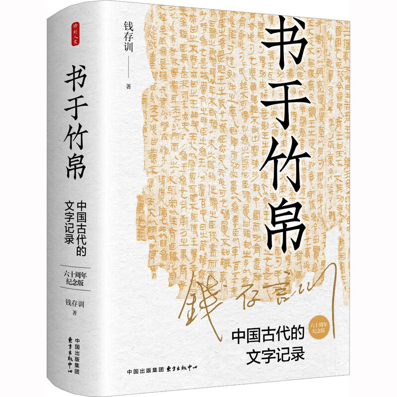 书于竹帛 中国古代的文字记录 六十周年纪念版 图书