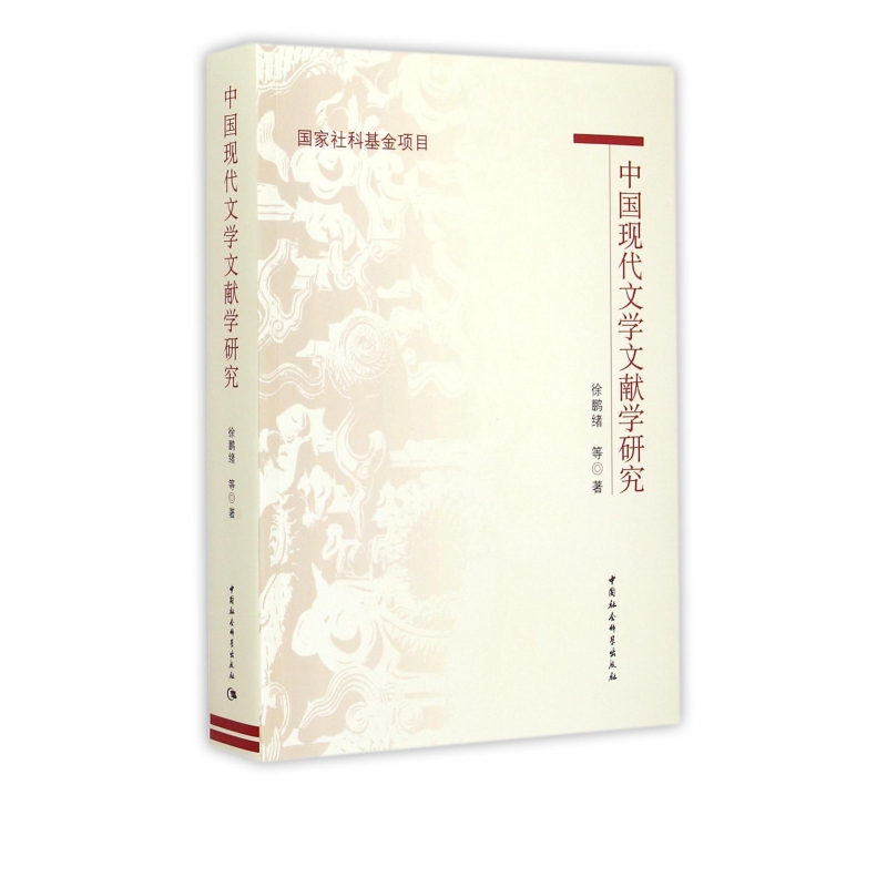 中国现代文学文献学研究