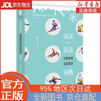 【全新畅销书籍】法汉-汉法冰雪体育运动项目词典 曹克洁 浙江大学出版社