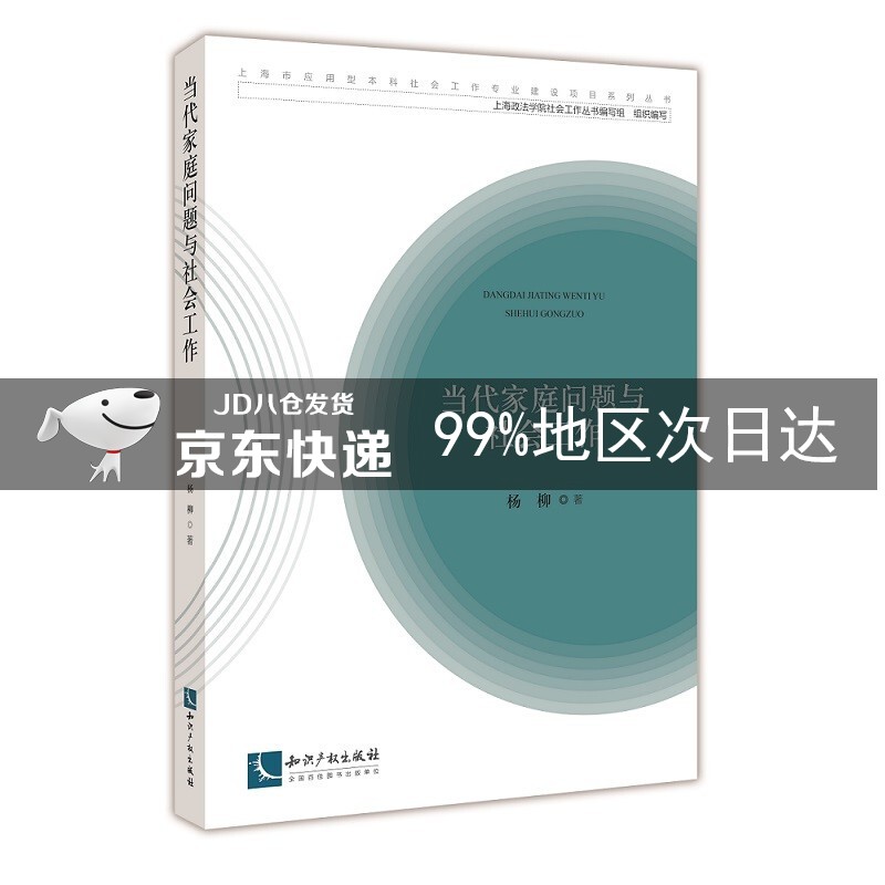 当代家庭问题与社会工作