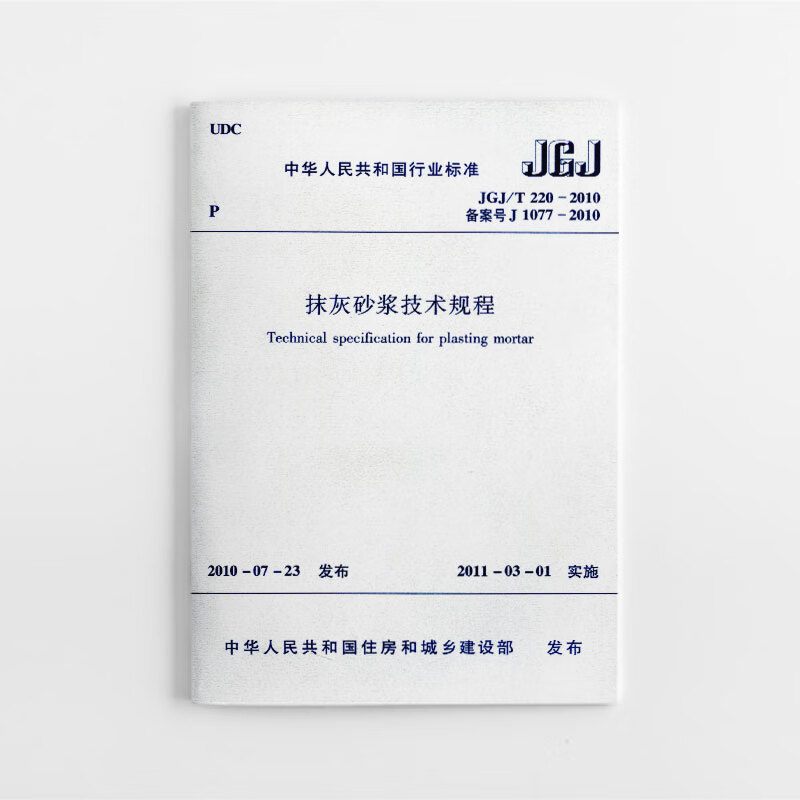 中华人民共和国行业标准  抹灰砂浆技术规程JGJ/T220-2010