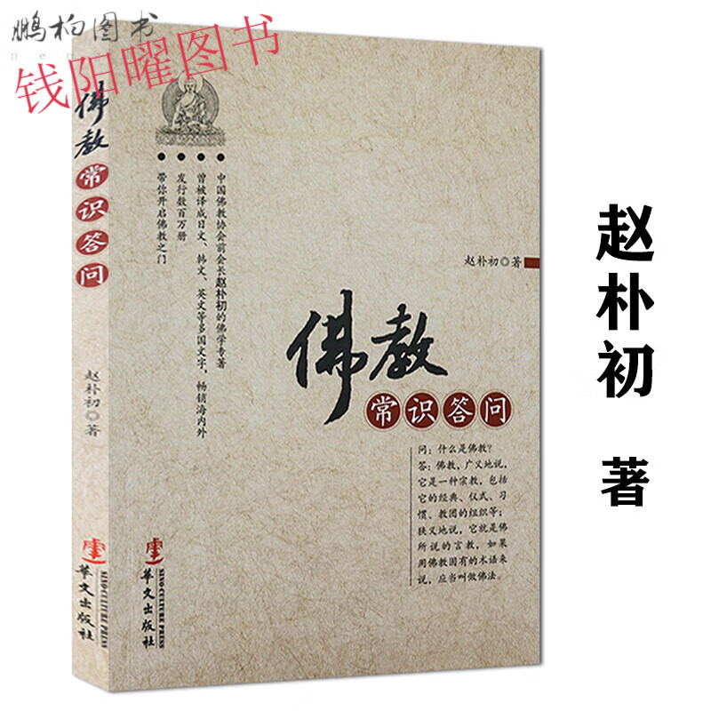 赵朴初佛教常识答问 佛学知识入门认识经典佛陀佛法佛教常识问答佛度有缘人透过佛法看世界