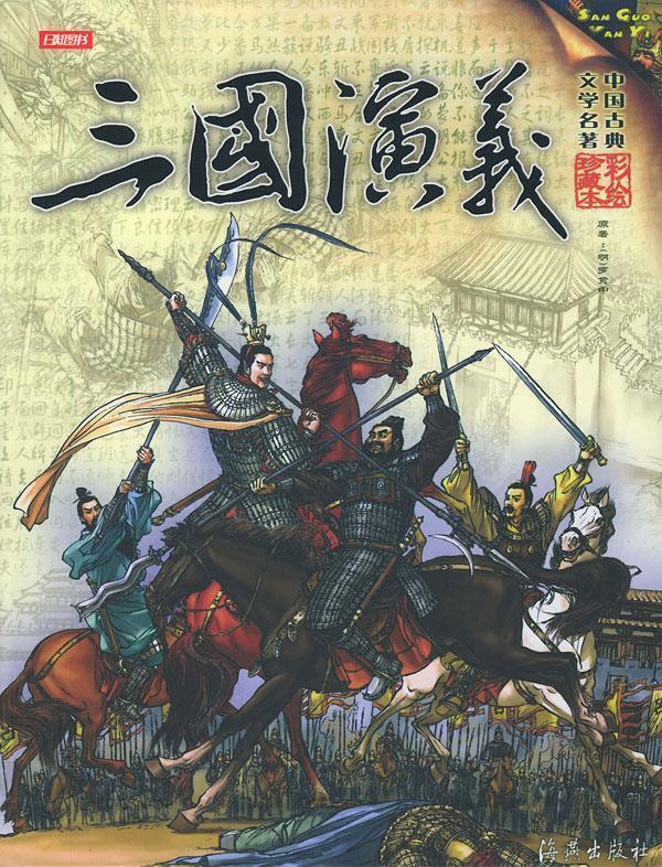 三国演义--中国古典文学名著【好书，下单速发】