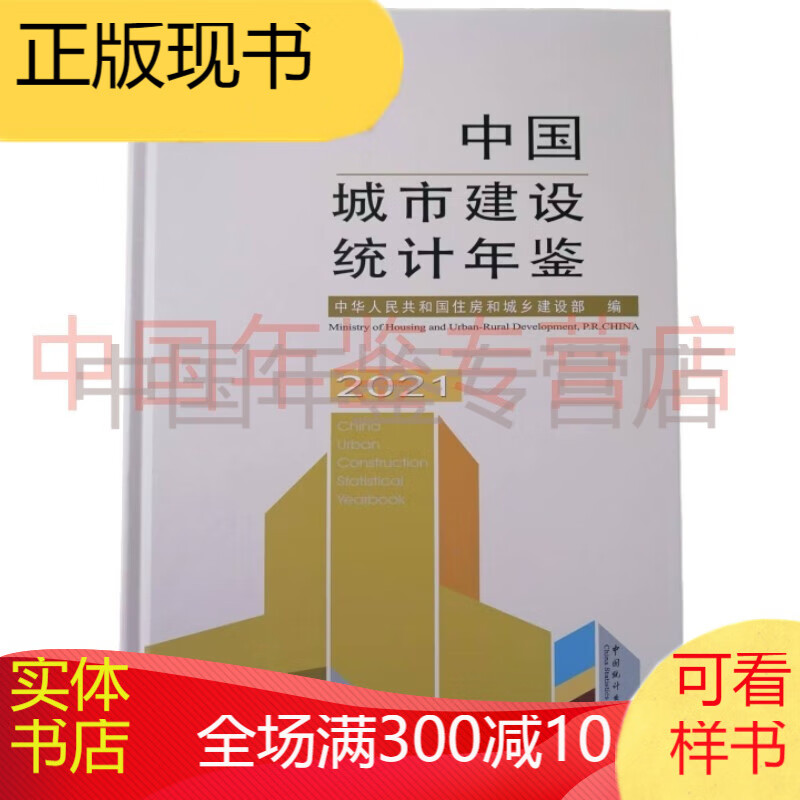 中国统计年鉴2022（附光盘） 中国城市建设统计年鉴2021（2022年新书）