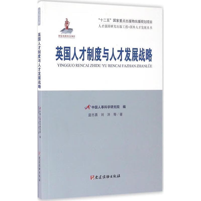 英国人才制度与人才发展战略 蓝志勇,刘洋 等 著,中国人事科学研究院 编 党建读物出版社