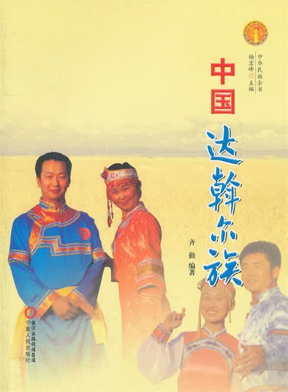 中华民族全书·中国达斡尔族