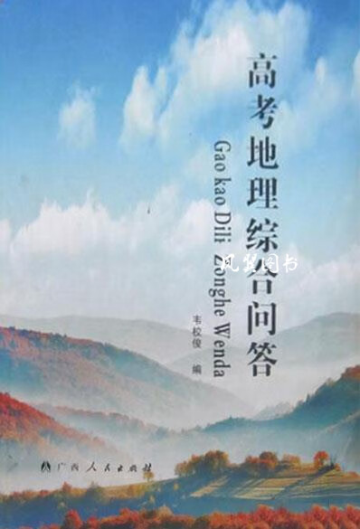 高考地理综合问答 韦校俊编 广西人民出版社