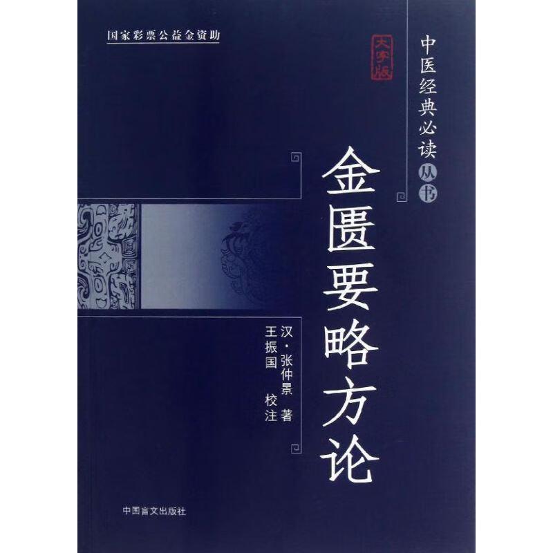 金匮要略方论(大字版)/中医经典必读丛书