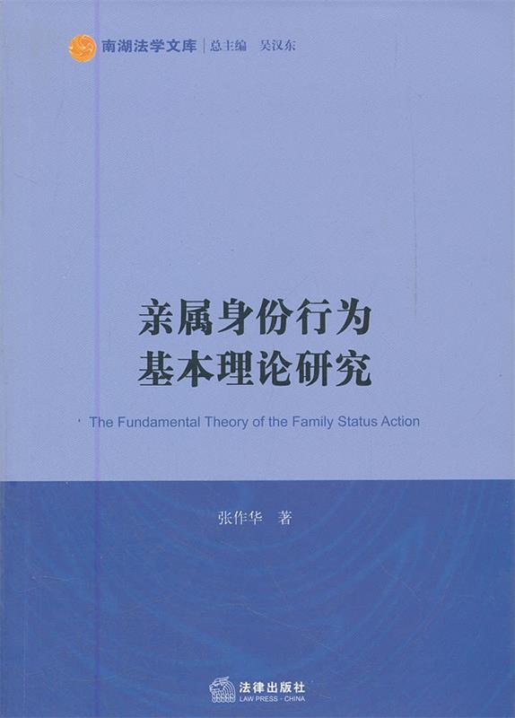 亲属身份行为基本理论研究