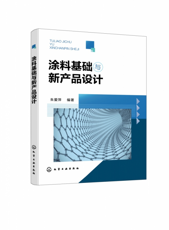 涂料基础与新产品设计