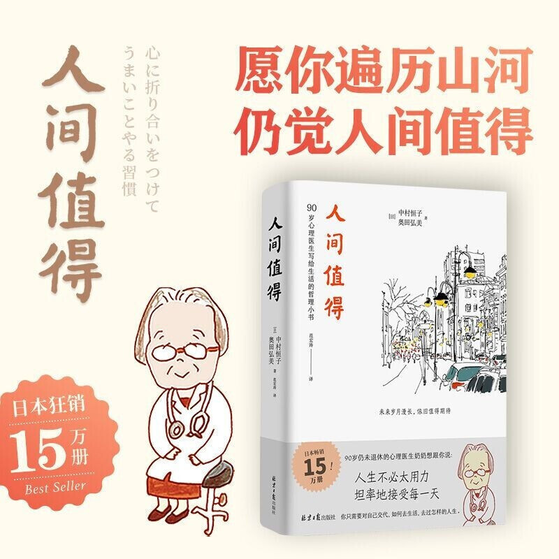 恒子奶奶：人间值得 愿你遍历山河 仍觉得人间值得 90岁心理医生写给生活的哲理小书 心理励志 书籍 恒子奶奶：人间值得