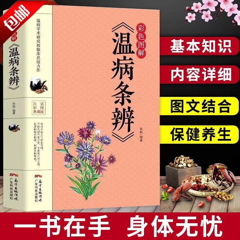 中医名著全八册彩色图解 本草纲目+黄帝内经+神农本草经+伤寒论+汤头歌诀+温病条辨伤寒论张仲景书籍皇帝内径温病条辨千金方中医书籍大全入门基础理论养生健康书籍 温病条辨