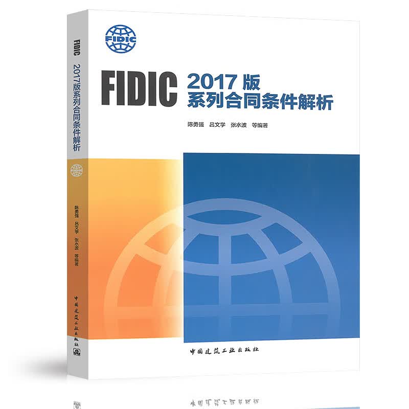 FIDIC 2017版系列合同条件解析