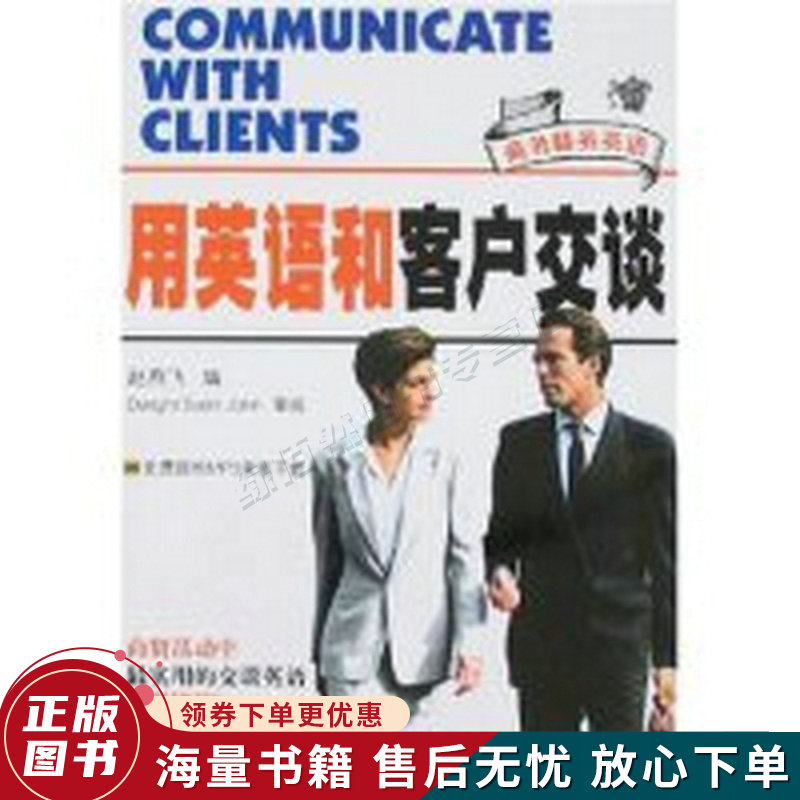 商务精英英语：用英语和客户交谈