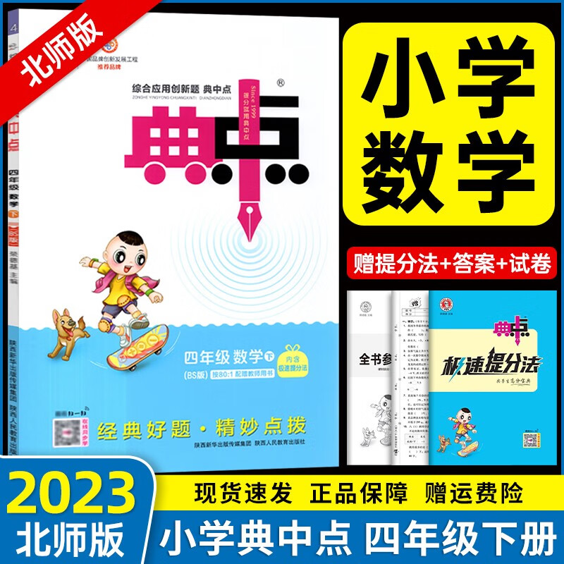 2023春新版典中点四年级下册数学同步北师版小学4年级下册数学课本一课一练同步练习册
