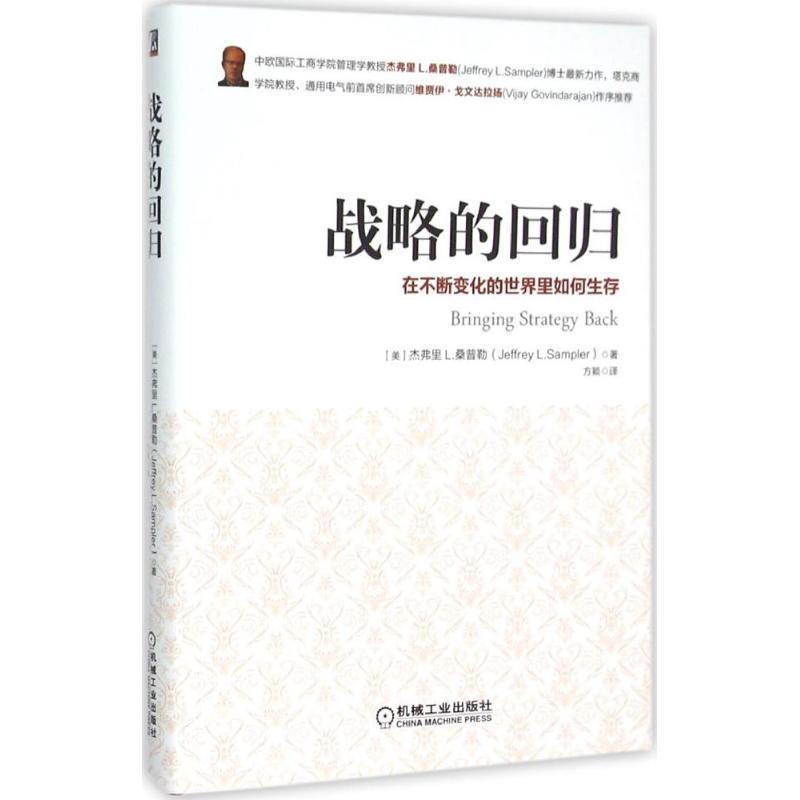 战略的回归 杰弗里 L.桑普勒