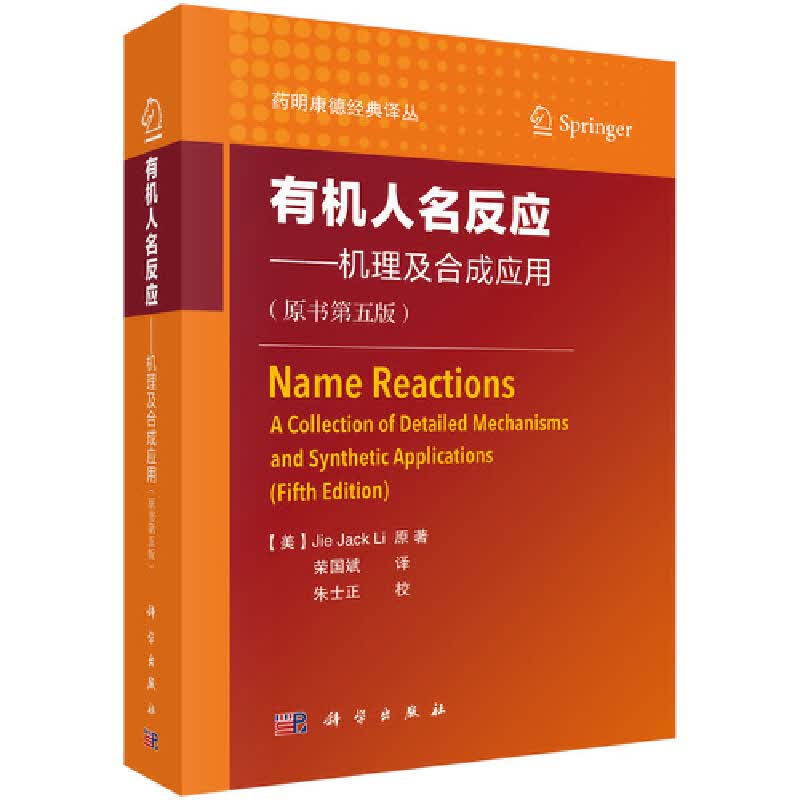 有机人名反应机理及应用原书 药明康德经典译丛 研发部人员bi备品 有机化学学参考读物工具参考书手册工具书籍 科学出版社 科学出版社