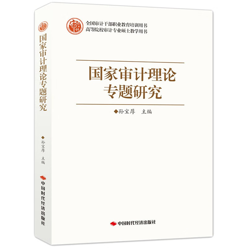 国家审计理论专题研究