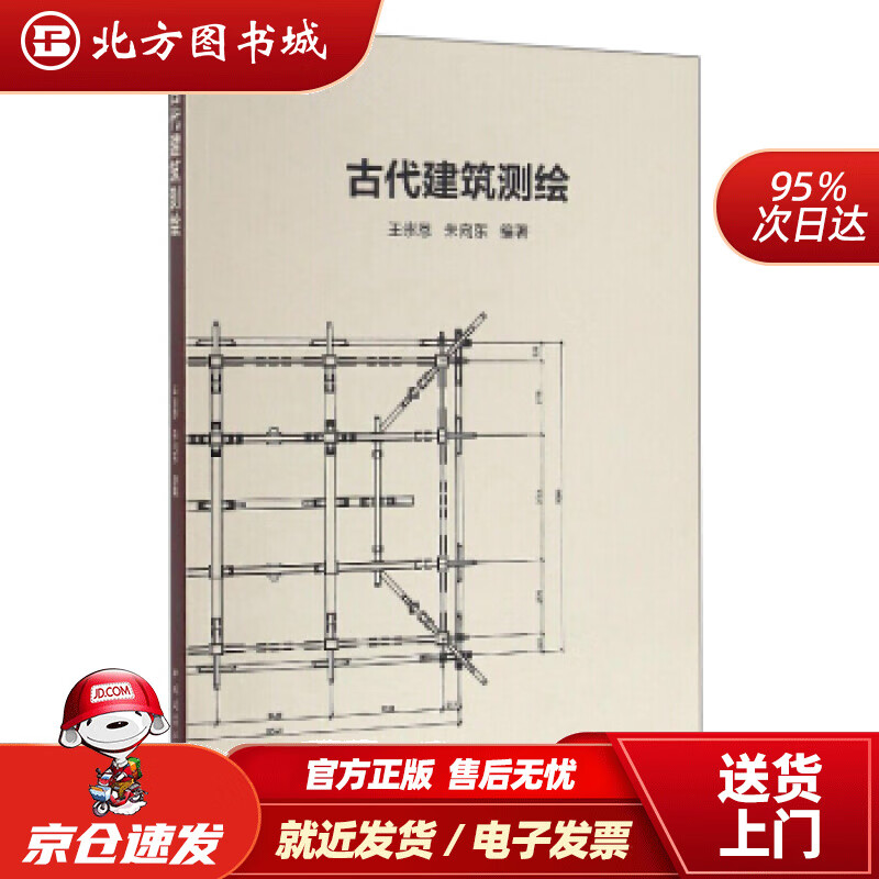 【现货】古代建筑测绘王崇恩 北方图书城
