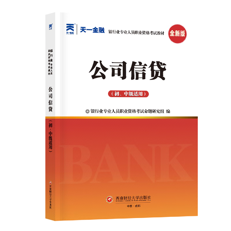 【当当】单本 2023天一银行从业资格考试教材 初级银行从业资格证辅导教材2022辅导真题必刷题 法律法规风险管理个人理财个人贷款公司信贷银行管理自选 【教材】公司信贷（初/中级适用）