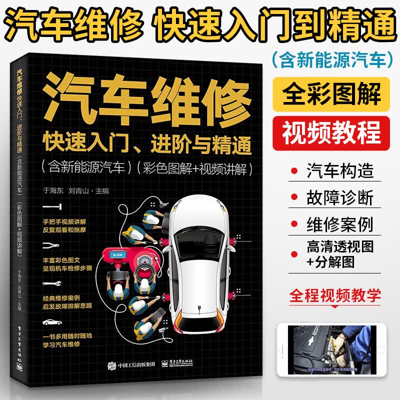 2022新版汽车维修书籍 电动新能源汽车维修从入门到精通汽修书技术资料大全自学电路图检测与故障诊断拆装保