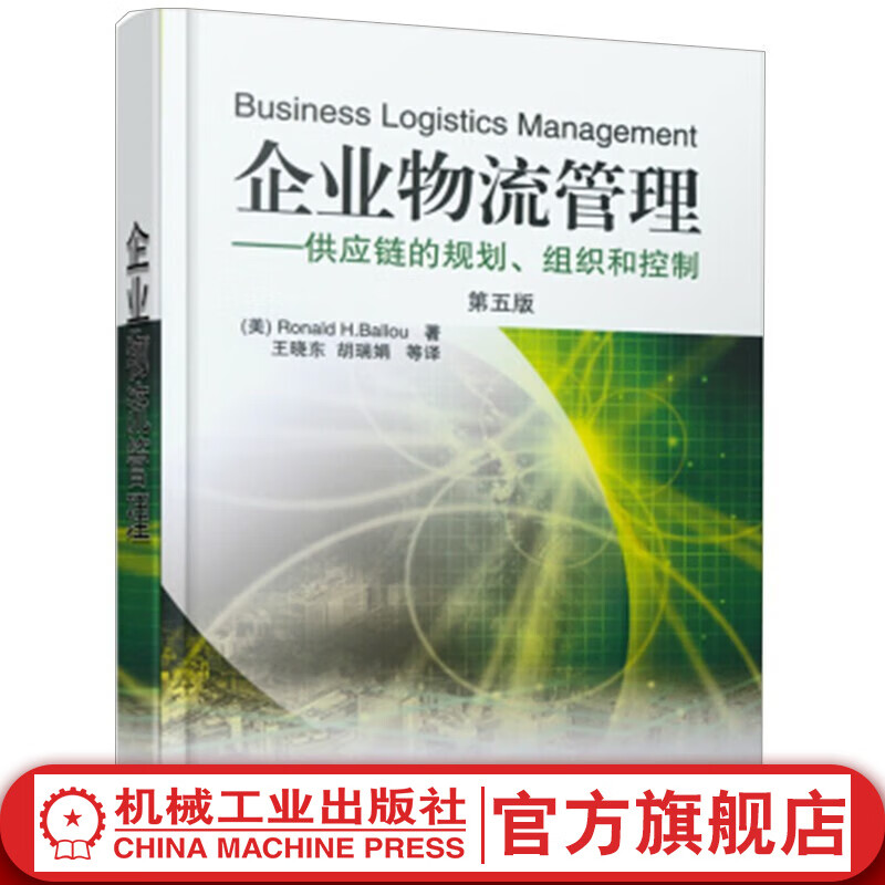 官网 企业物流管理 供应链的规划 组织和控制 从企业管理角度 全面解读企业物流管理及相关领域 9787111194903 机械工业出版社
